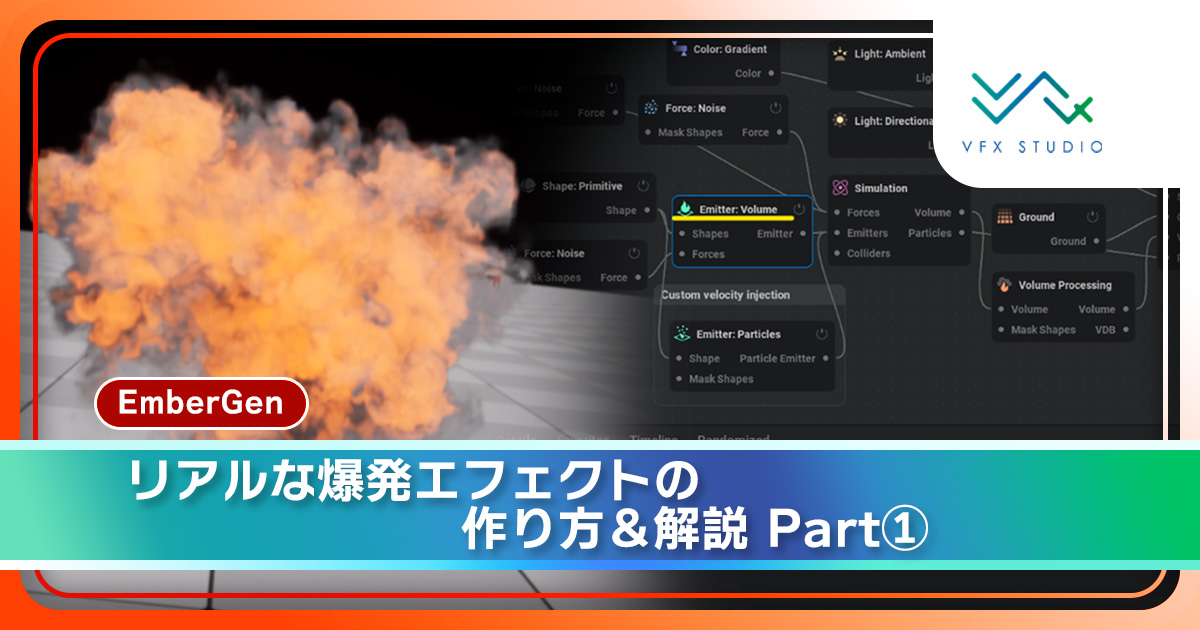 【Embergen】リアルな爆発エフェクトの作り方＆解説 Part① | VFX STUDIO BLOG | C&R Creative Studios