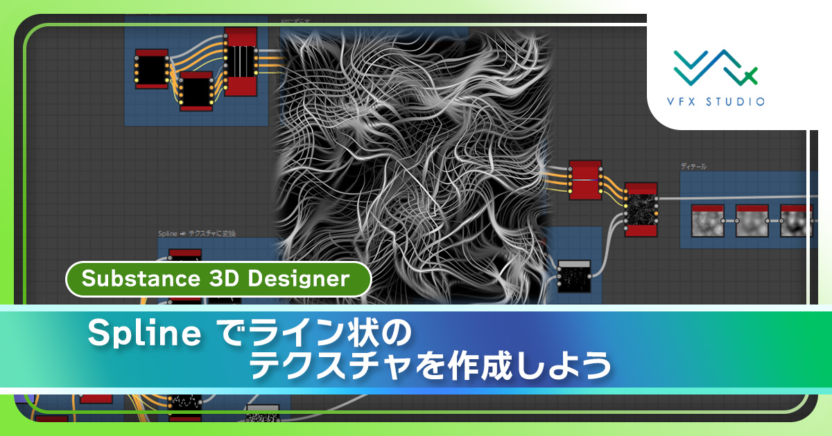 【Substance 3D Designer】Spline でライン状のテクスチャを作成しよう | VFX STUDIO BLOG | C&R ...